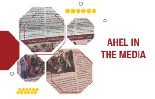 Ahel Ahel أهل | للتنظيم المجتمعي